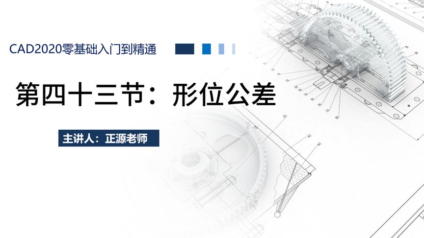 CAD2020基础入门到精通第四十三节:形位公差