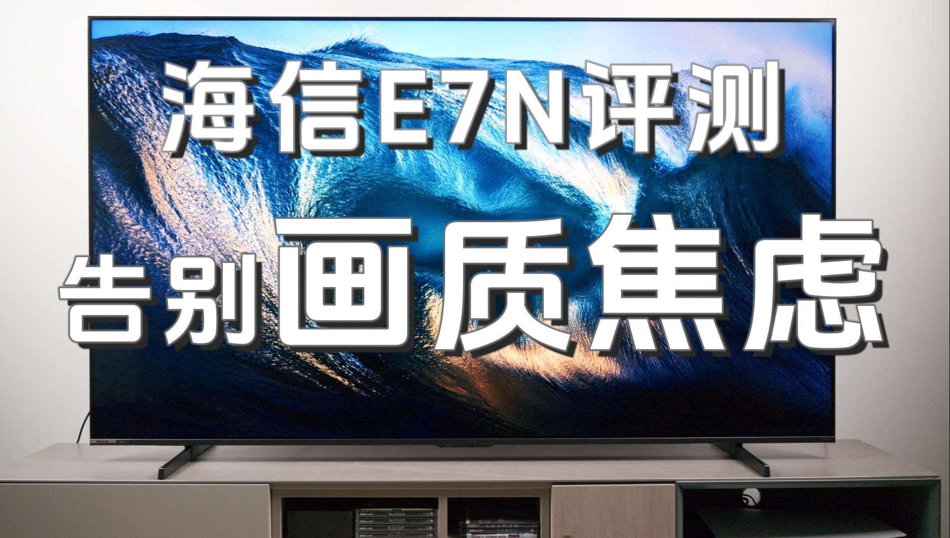 海信电视E7N评测:体验全面升级,告别画质焦虑