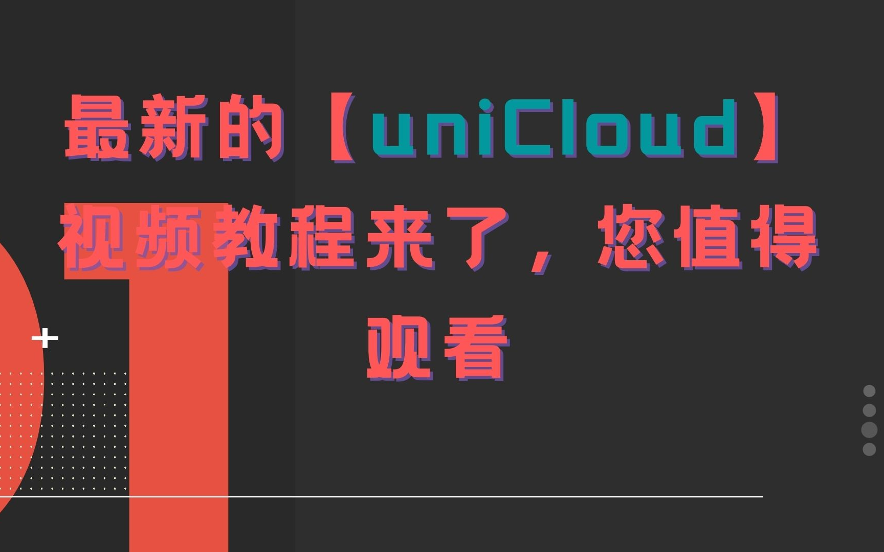 最新的【uniCloud】视频教程来了,您值得观看 下