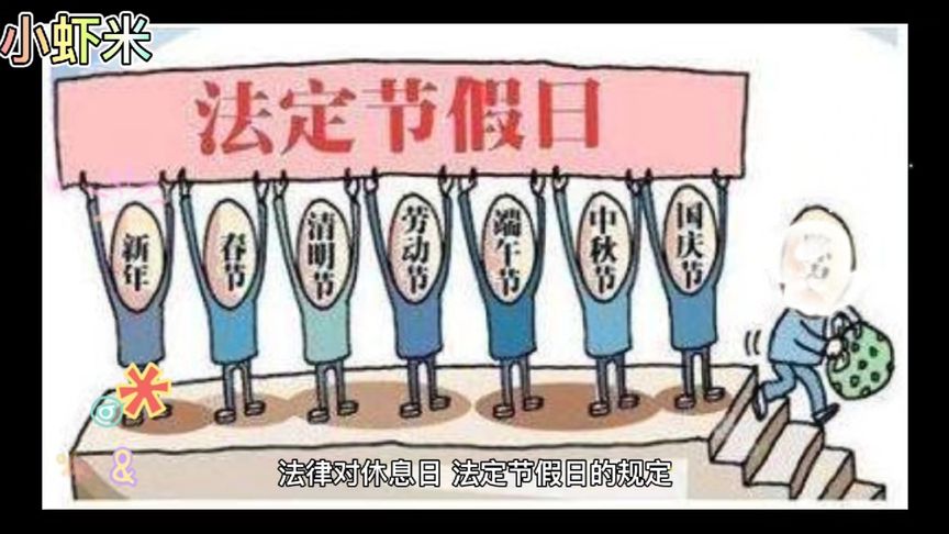 休息日,节假日-看法律怎么规定