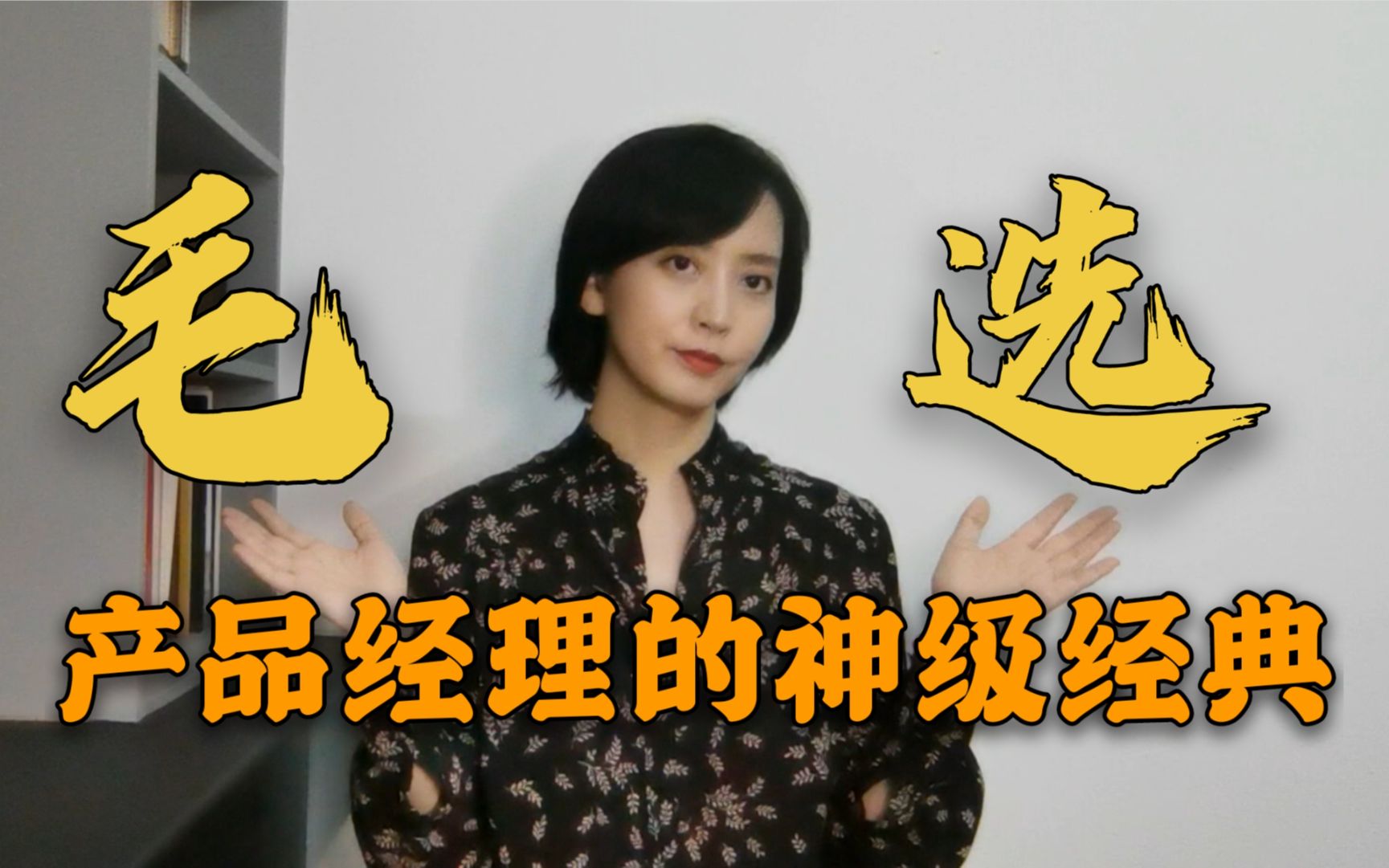 大厂产品书能当作工作指南?《毛选》才能降维打击 产品经理读什么书...