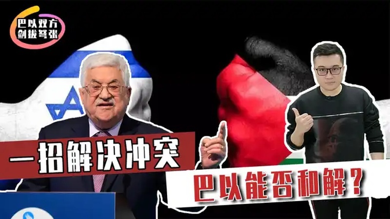 一招解决冲突,巴以能否和解?以方发狠,泽连斯基:别忘了乌克兰