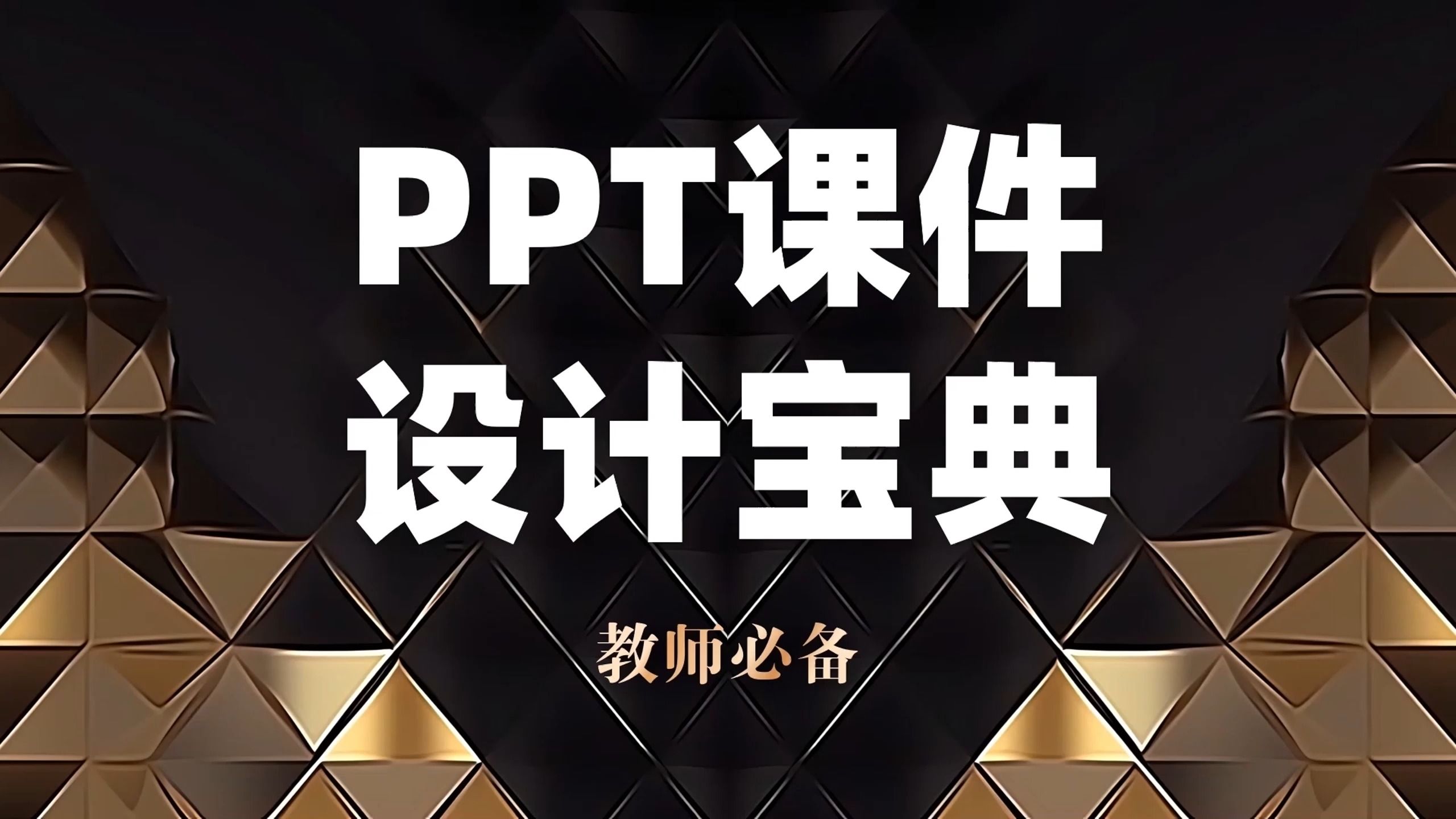 历时一年!99%老师都会用到的PPT课件制作技巧!