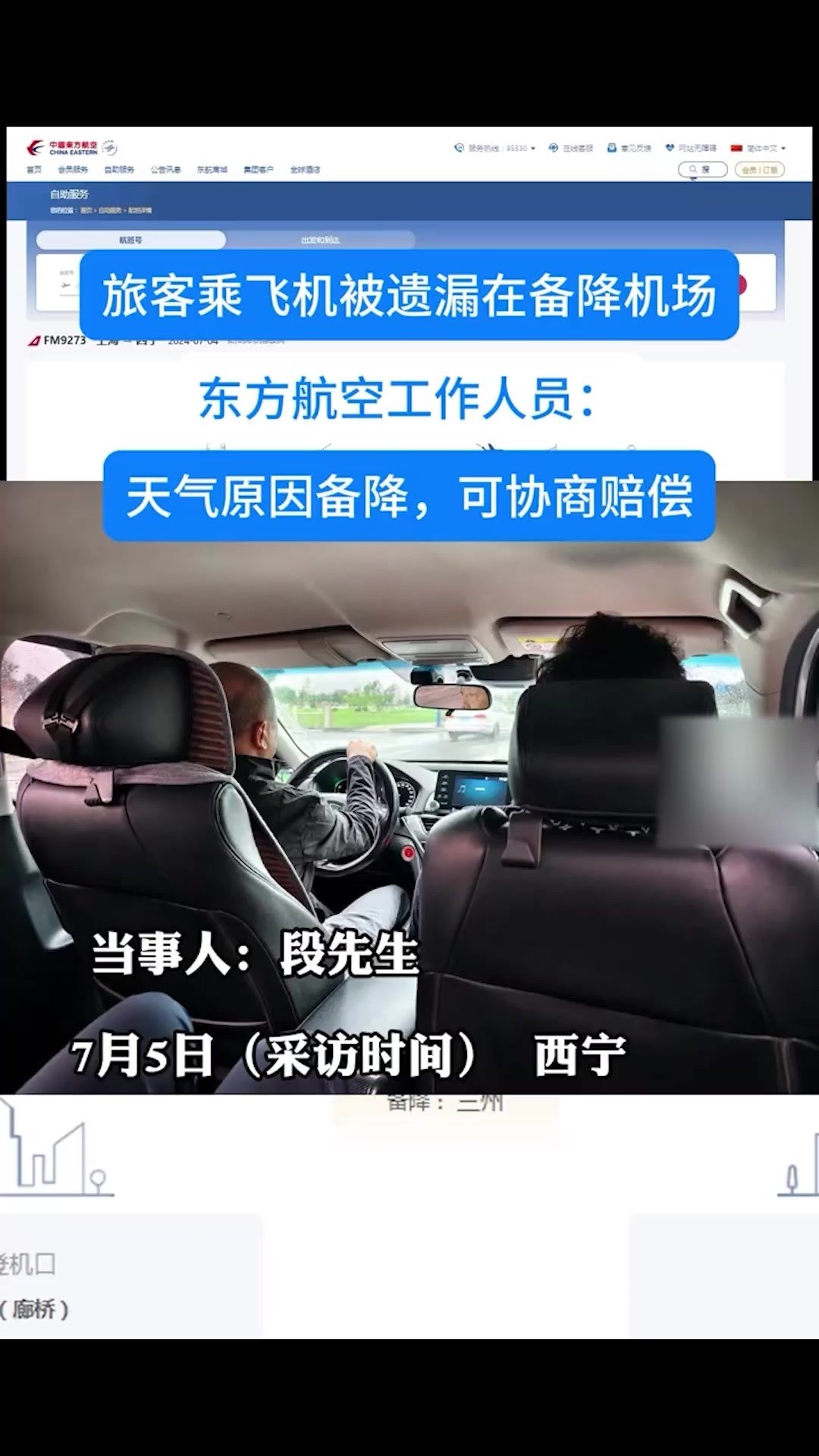 旅客乘飞机被遗漏在备降机场,东方航空:天气原因备降,可协商赔偿