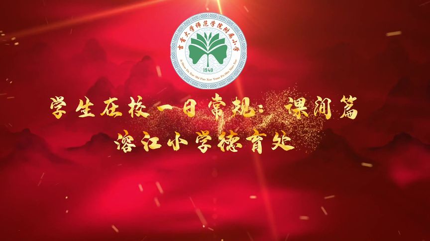 一日常规(课间篇) 为全面贯彻实施小学生日常行为规范