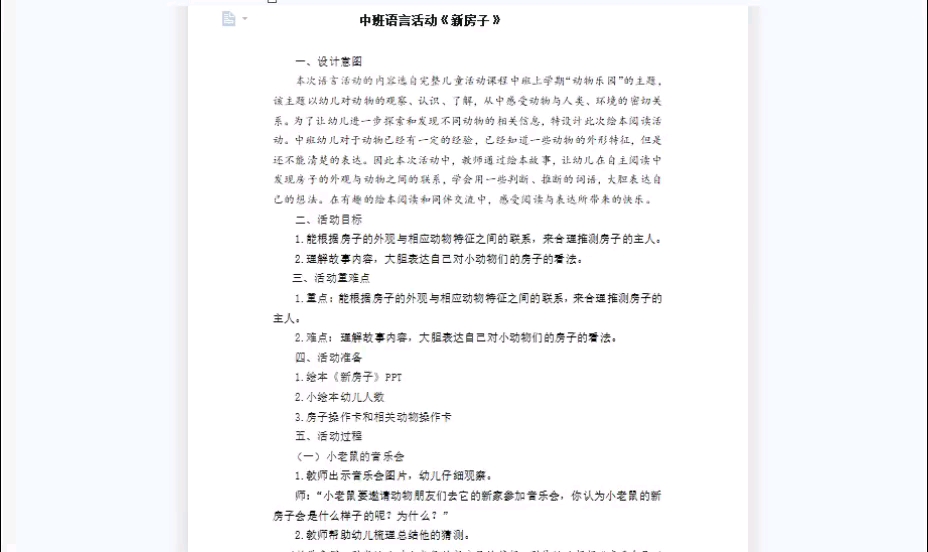 幼儿园公开课|完整儿童中班上语言活动《新房子》2023 视频+教案+...