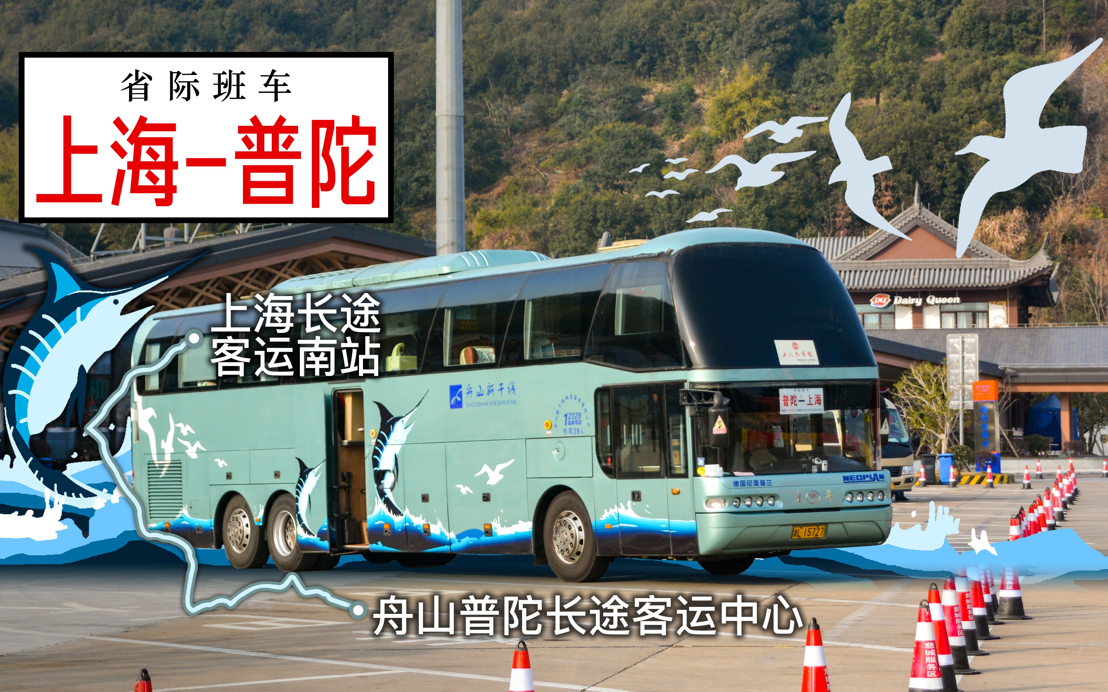 【舟山新干线】省际班车 上海长途客运南站-舟山普陀长途客运中心 POV
