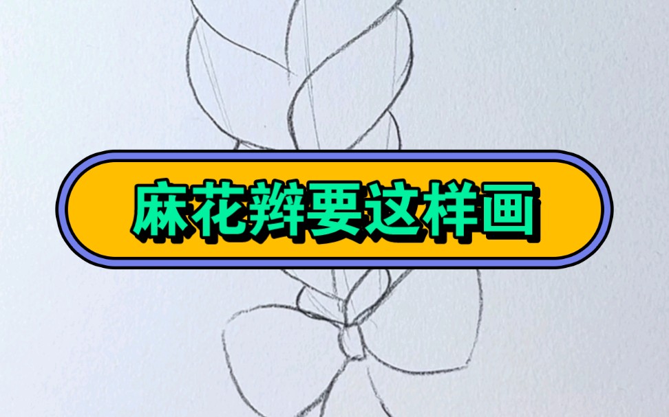 麻花辫画法