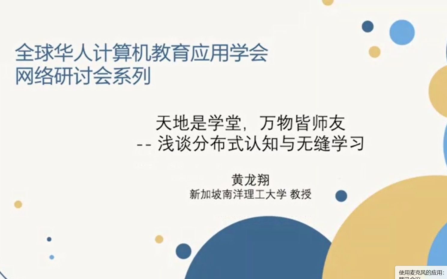 全球华人计算机教育应用学会网络研讨会系列七 | 黄龙翔《天地是学堂,...