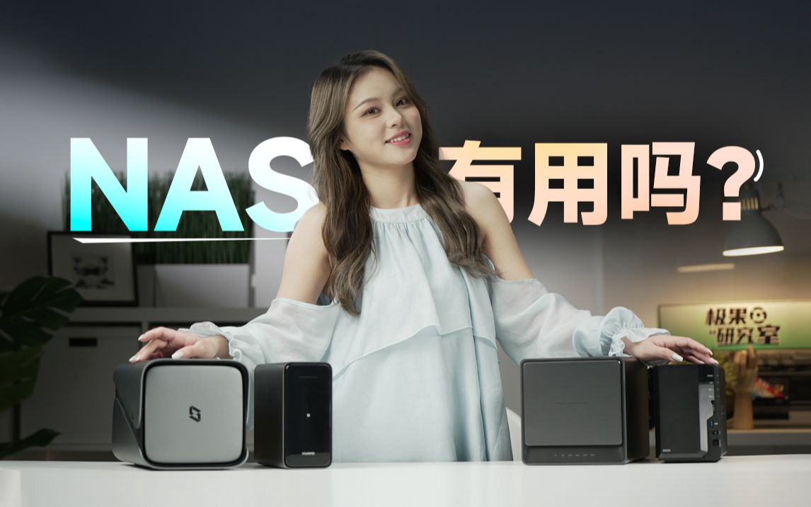 NAS到底有用吗?斥资20000买了四款NAS,结果.