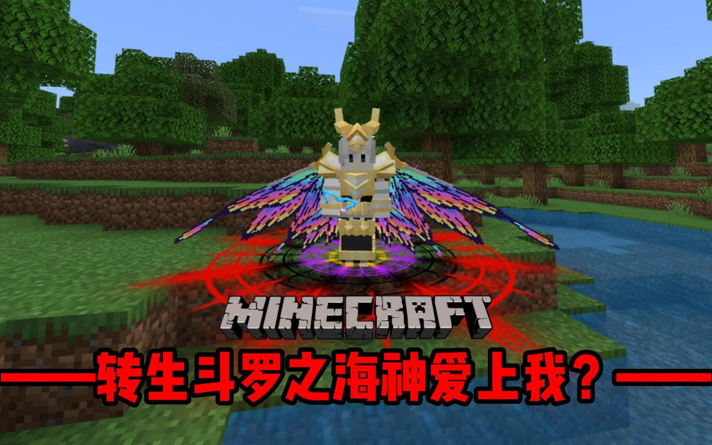 MC斗罗大陆2:转生斗罗之海神爱上我?_单机游戏热门视频