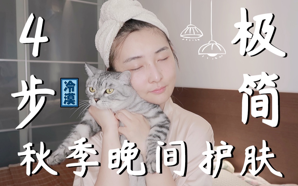 【过分了田小雪】只要4步的极简|秋冬|晚间|护肤流程 !效果却不打折扣...