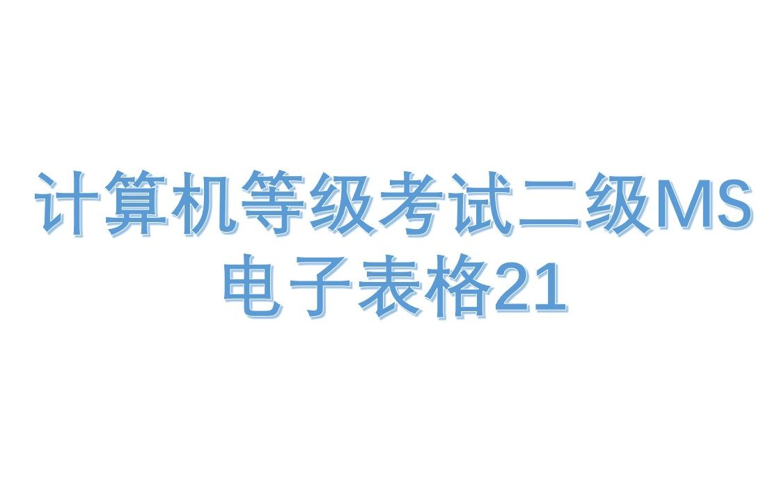 全国计算机等级考试二级MS真题 Excel-21