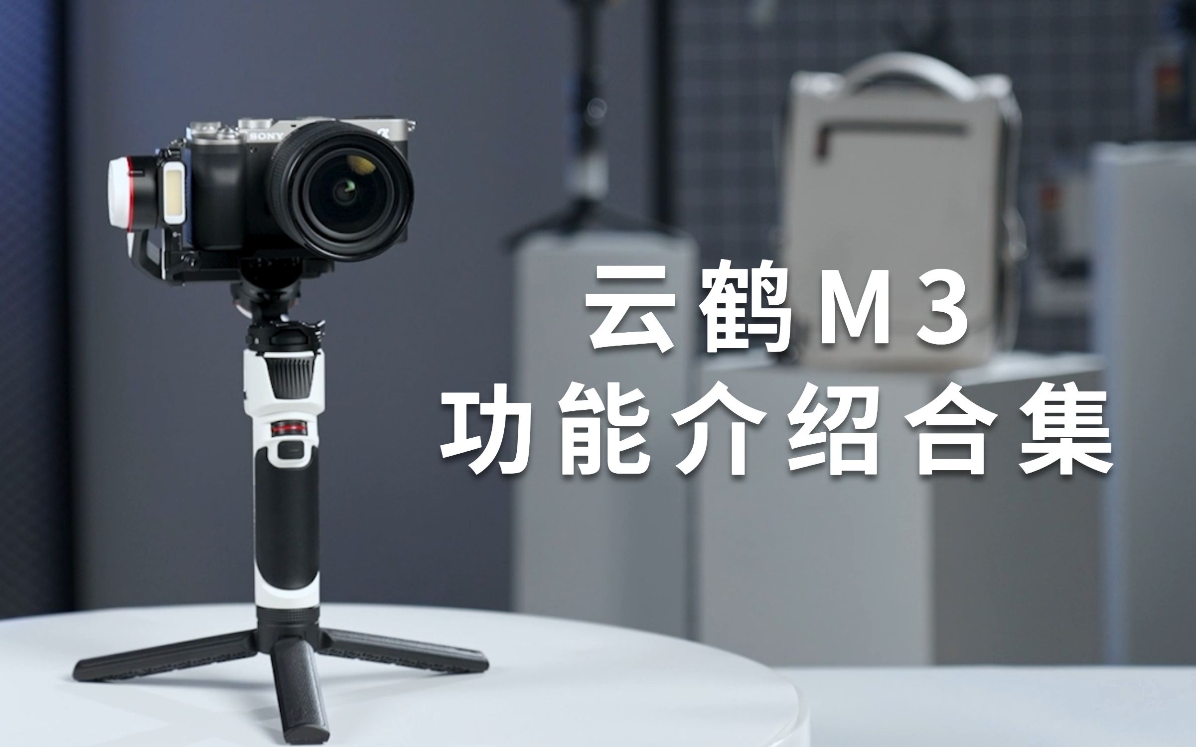 「智云云鹤M3云台」功能介绍合集,你想了解的都在这里!