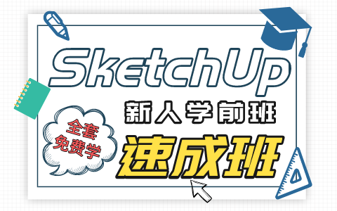 SketchUp教程免费（全套）