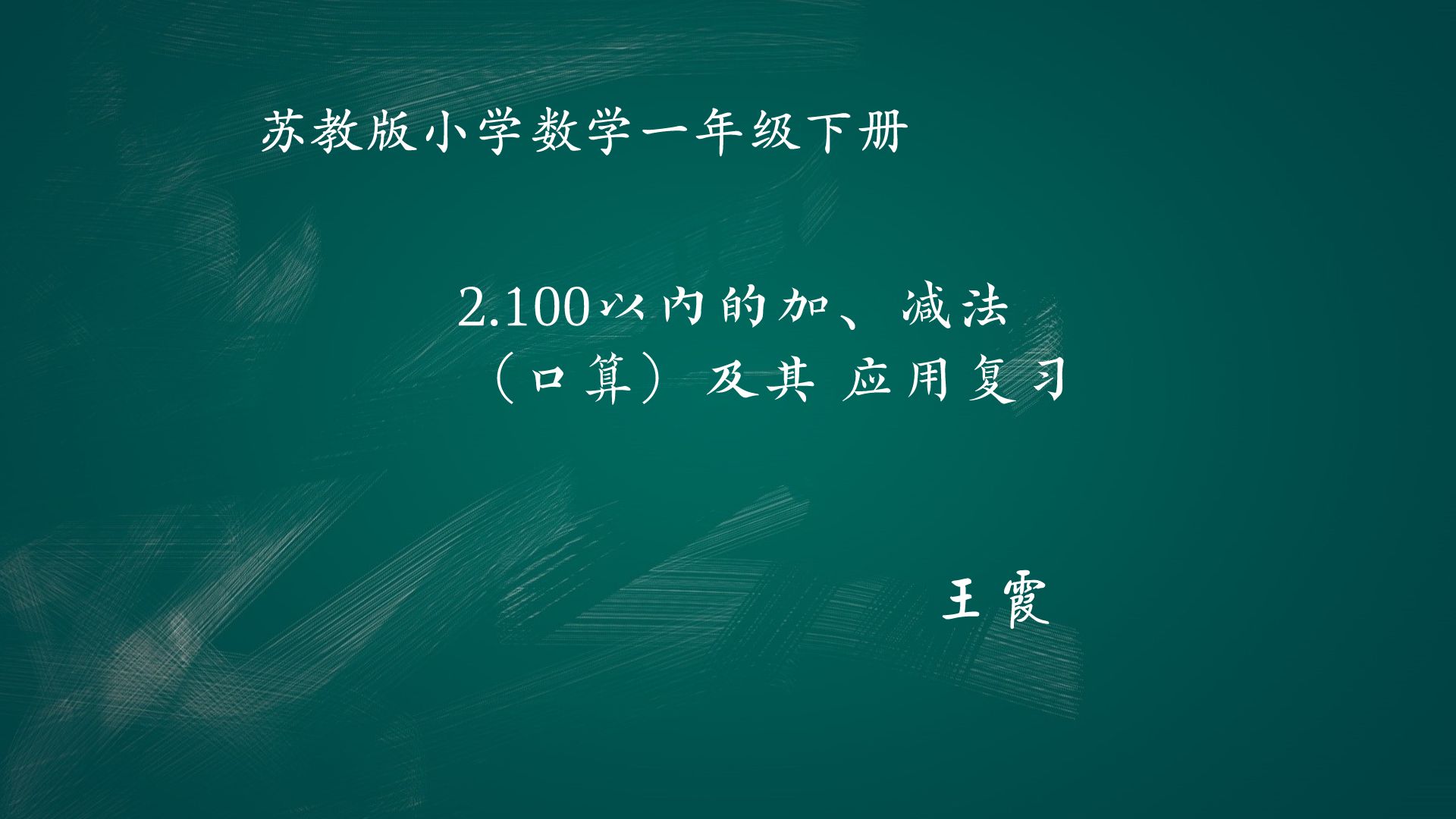 【苏教版】2.100以内的加、减法(口算)及其 应用复习 一下(含教案课件)