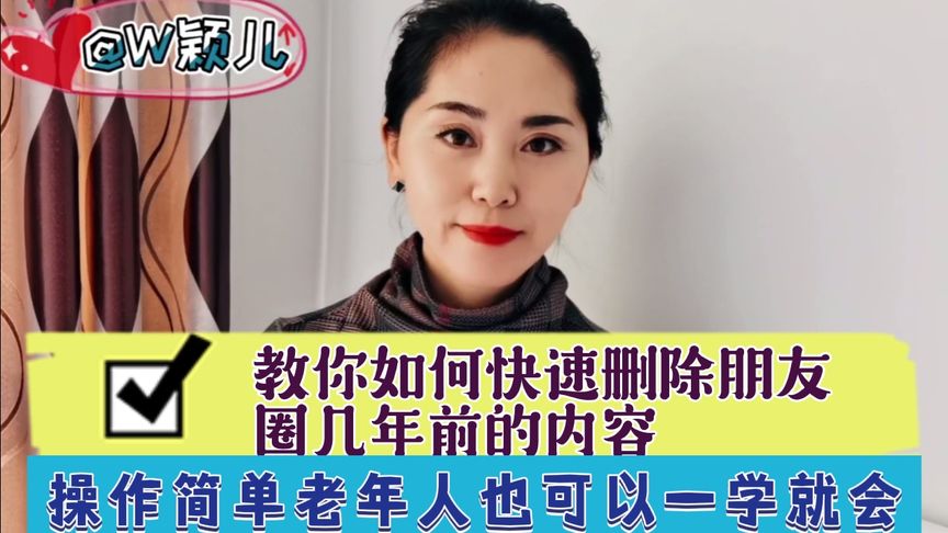 教你如何快速删除朋友圈几年前的内容,操作简单老人一学就会