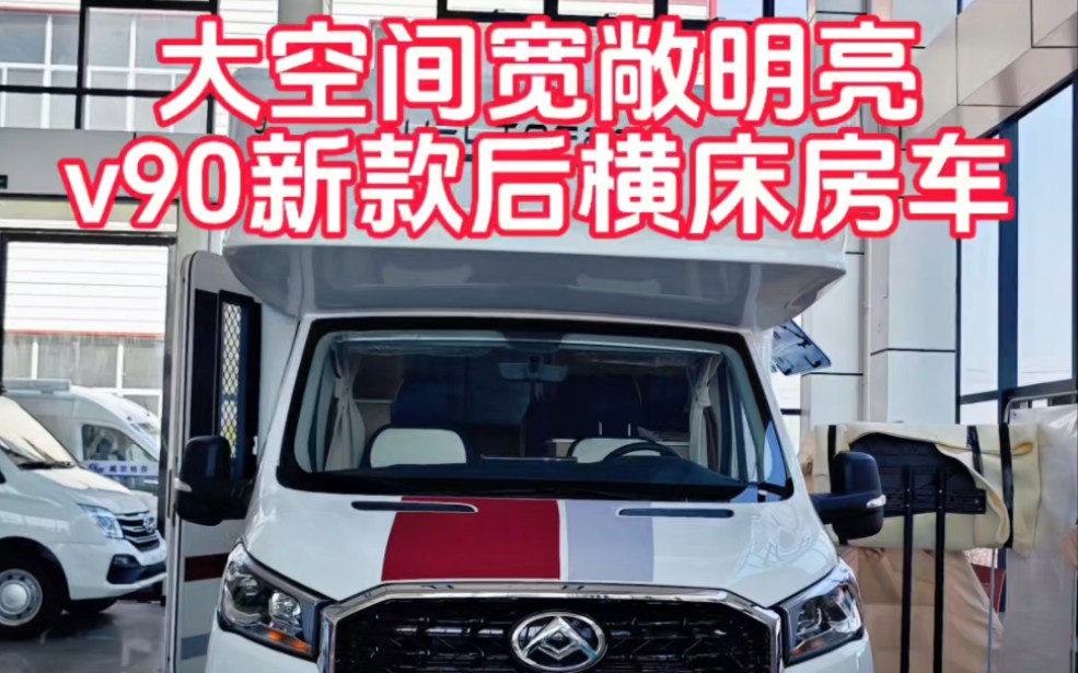 大空间宽敞明亮,V90C型新款后横床房车