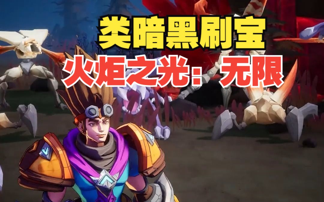 类暗黑刷宝免费游戏《火炬之光:无限》ARPG游戏。