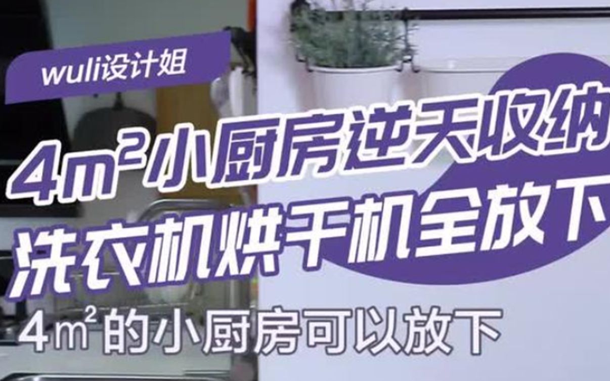 厨房丨惊呆了,4㎡厨房放下洗衣机烘干机和消毒柜!看完还说你家厨房小...