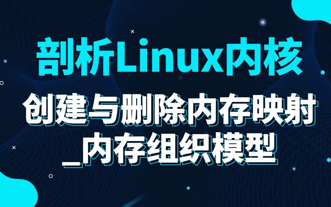 【底层原理开发第二百七十九讲】Linux内核创建与删除内存映射_内存...