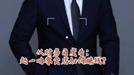 从财务角度看:赵一鸣零食店如何赚钱?