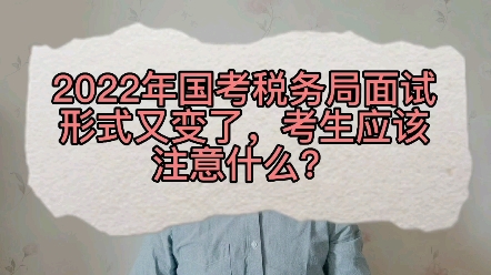 2022税务局面试形式又双叒叕变了!