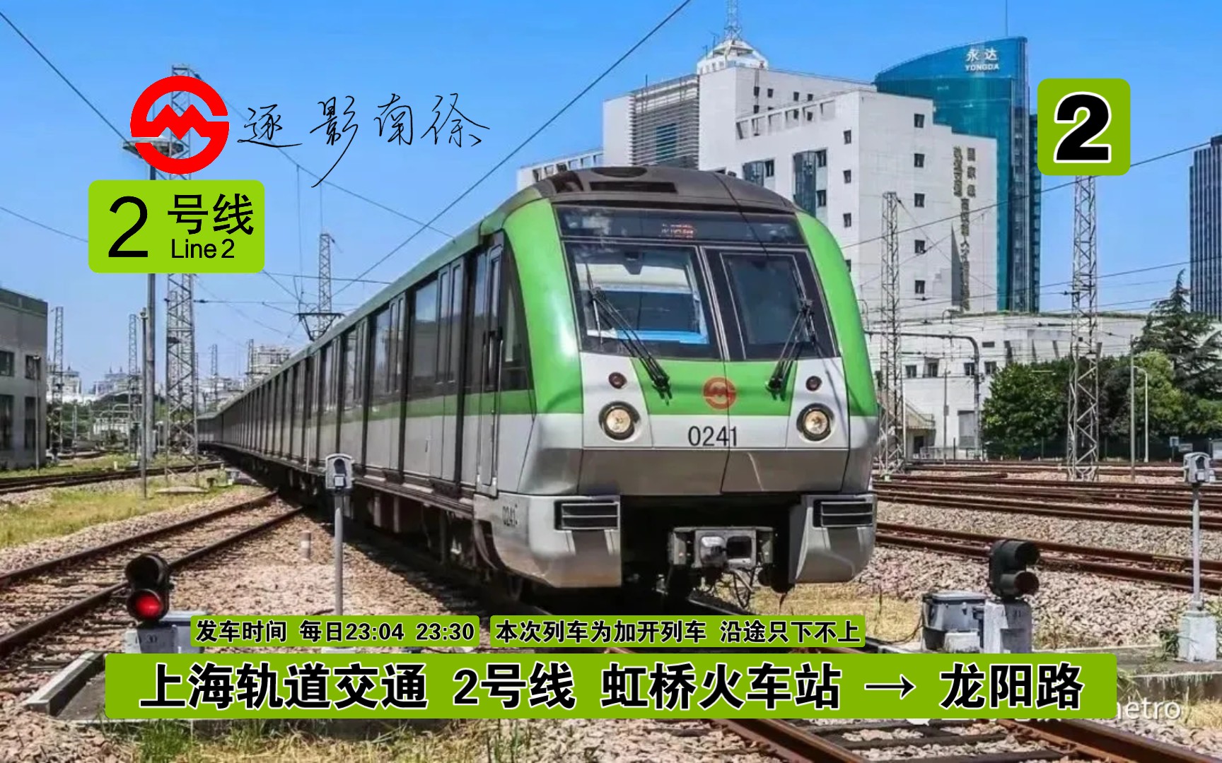 【上海轨道交通】2号线定点加班车 虹桥火车站 → 龙阳路 全程