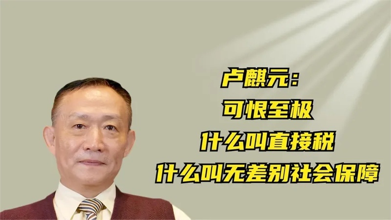 卢麒元:什么叫直接税,什么叫无差别社会保障