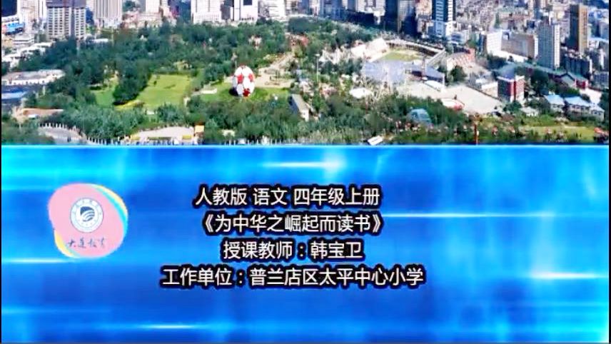 小学语文优质课 为中华之崛起而读书 教学实录(人教版四年级上册)
