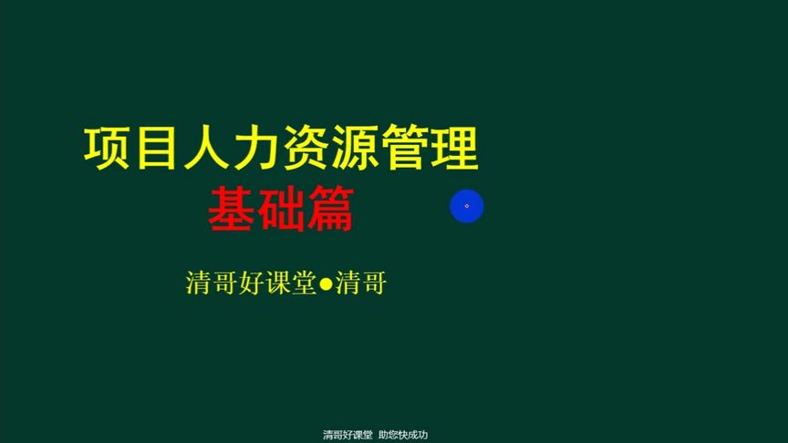 软考高级信息系统项目管理师基础知识之人力资源管理概述