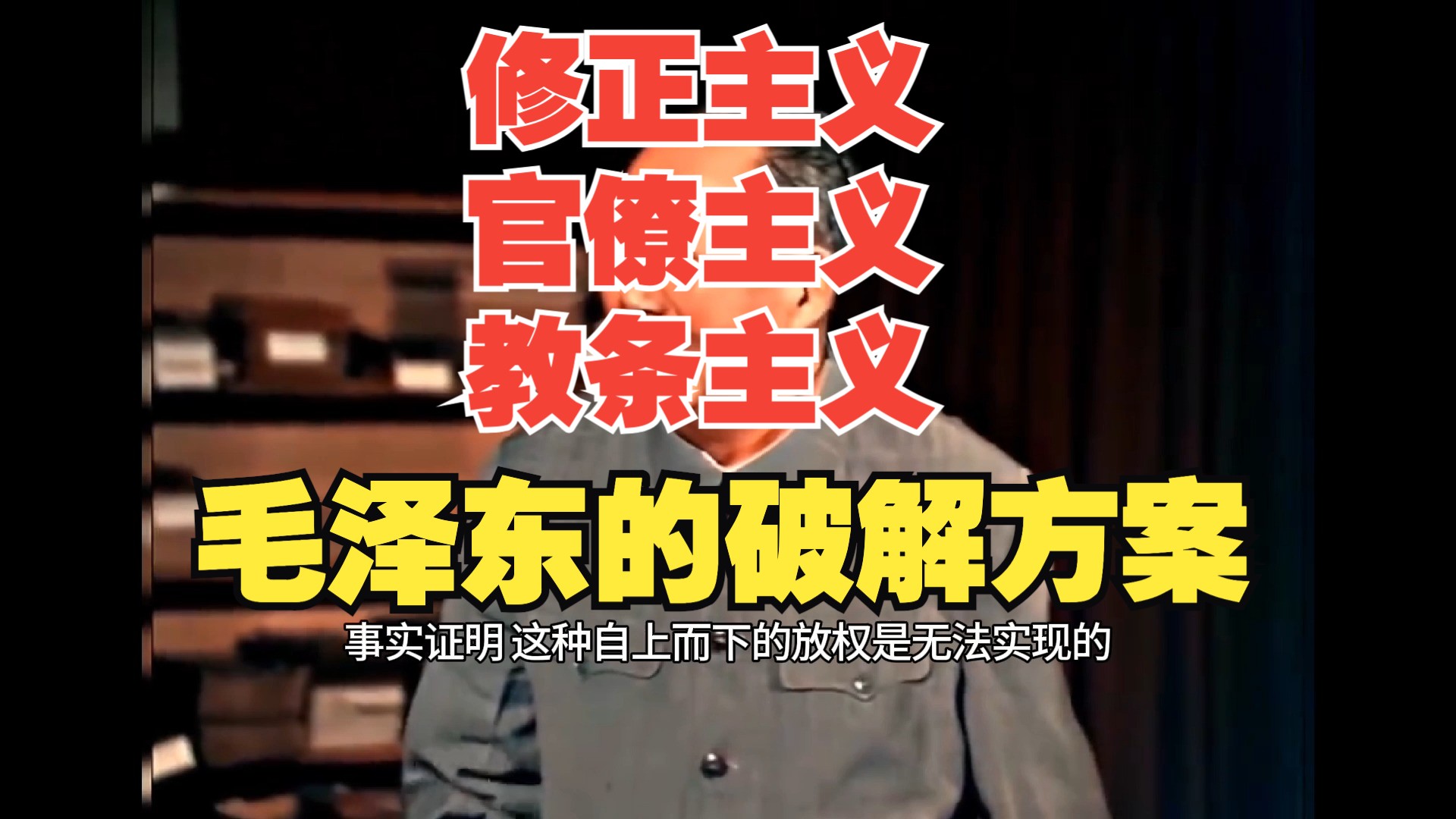 ...一放就乱的怪圈!毛泽东破解修正主义、官僚主义和教条主义的方案!