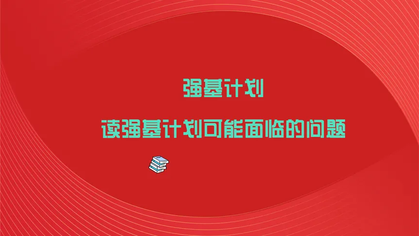 强基计划往年案例分享:读强基计划可能面临的问题