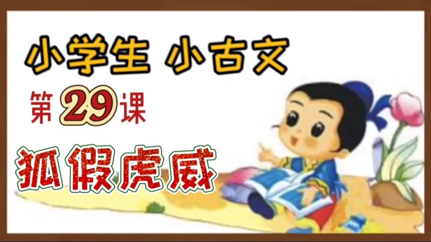 培养古文语感,激发小学生古文学习兴趣,小古文《狐假虎威》