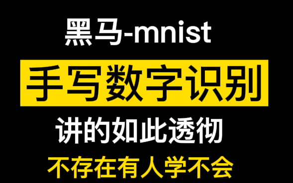 【手把手完成mnist手写数字识别】基于pytorch(深度学习/神经网络/NLP...