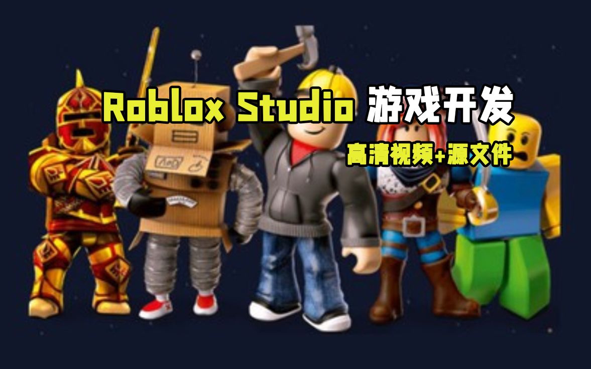 Roblox Studio游戏开发初学者完全指南视频教程 RRCG