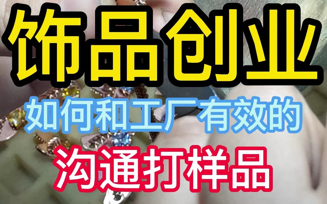 饰品创业 如何和工厂有效的 沟通打样品