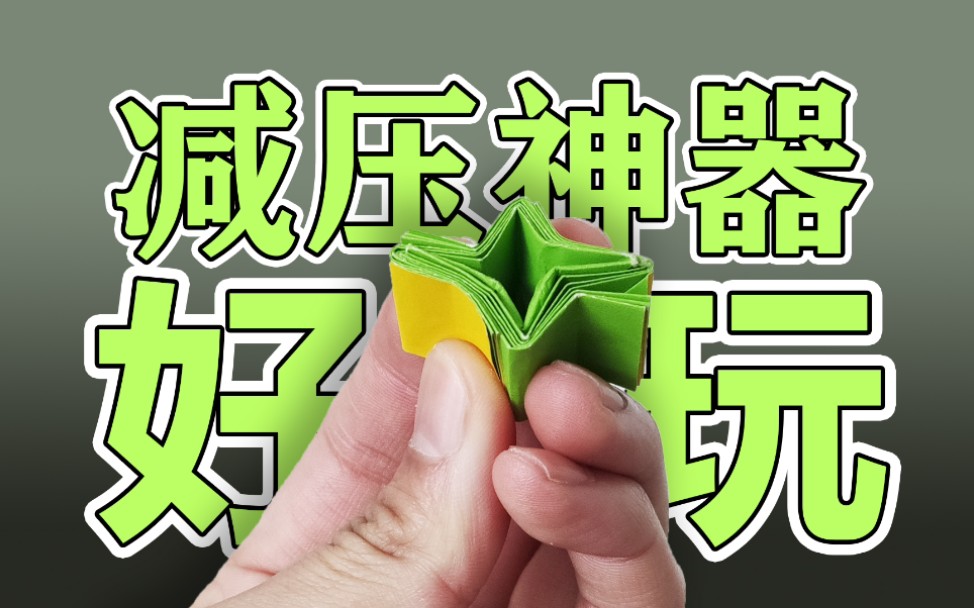 ...折纸】超级减压!瞬间让你爱不释手的减压神器!只需要一张纸就可以做