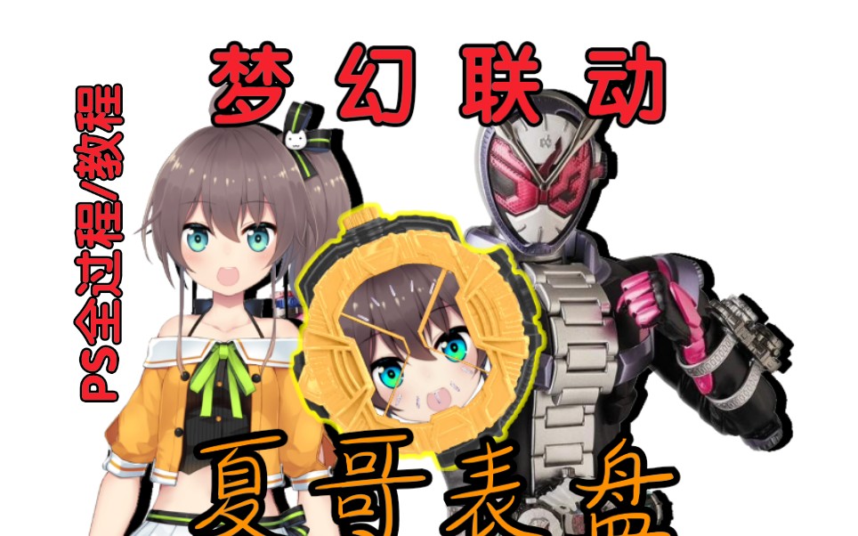 【沙雕up与PS】夏哥表盘?vtuber与特摄的梦幻联动|教程向 改表盘