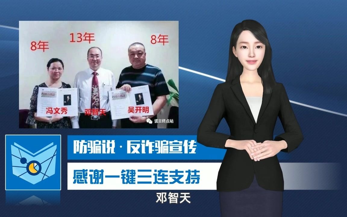 防骗说视频版17:智天金融传销骗局3大头目均已获刑