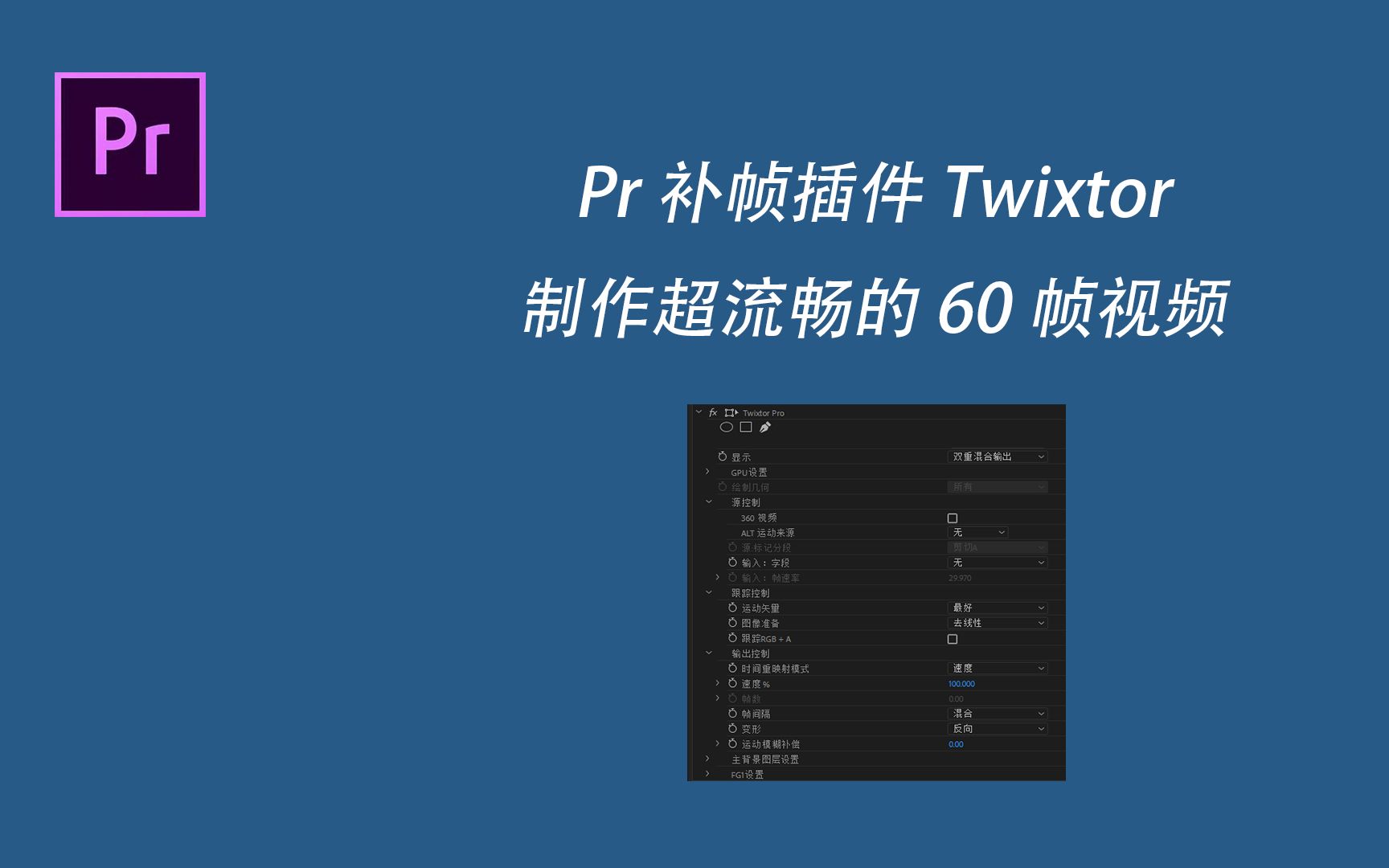 Pr制作超流畅的60帧视频,简单实用的补帧插件Twixtor pro