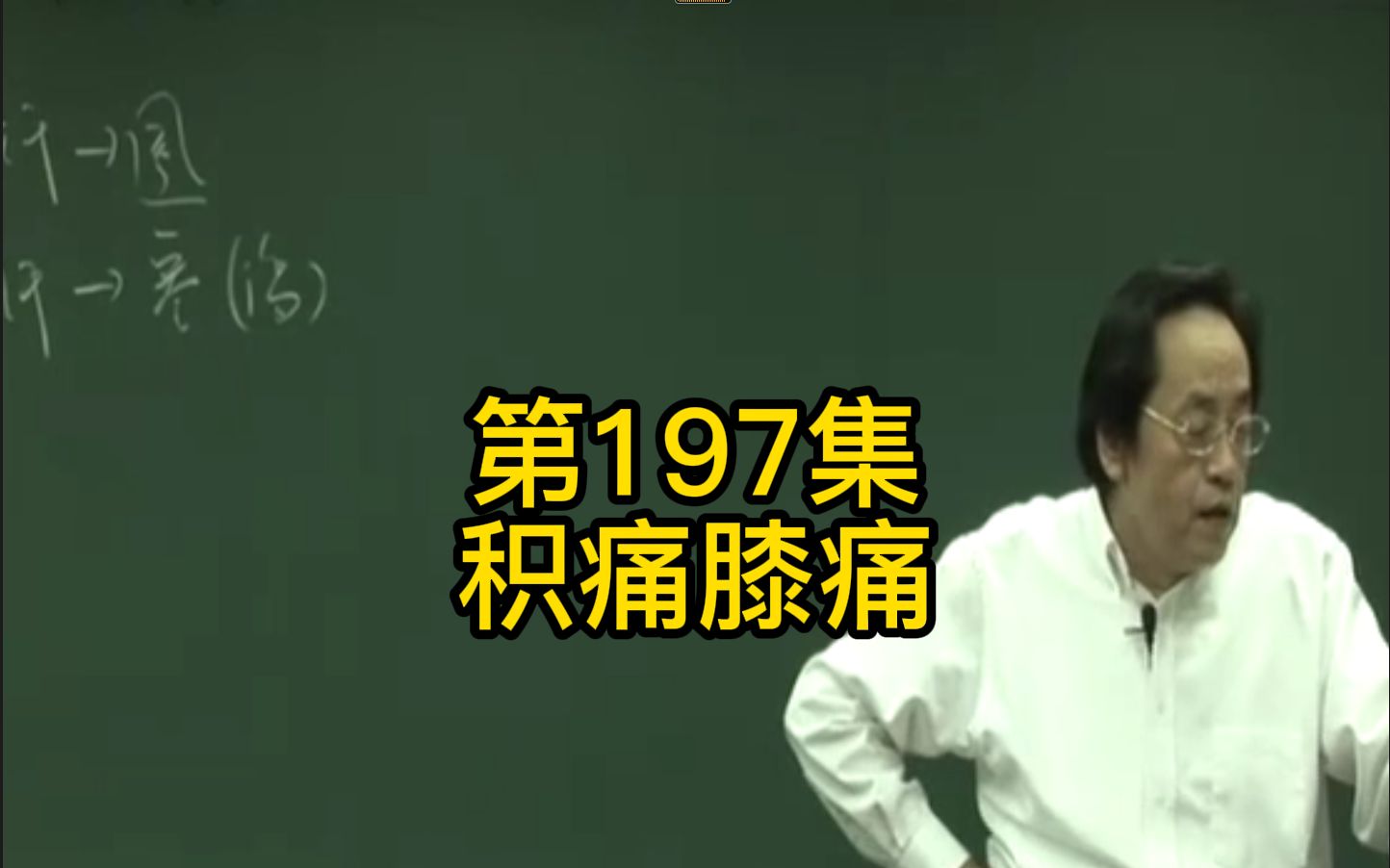 第197集:膝盖不能伸曲,我们治他的楗,如果坐在那边膝盖痛,我们治他的机