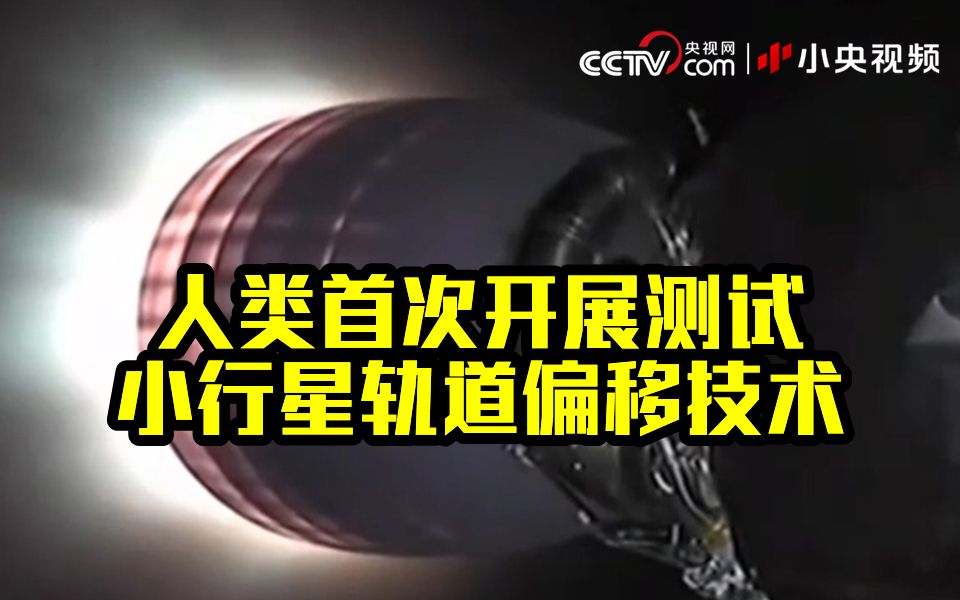 美国首次发射航天器撞击小行星