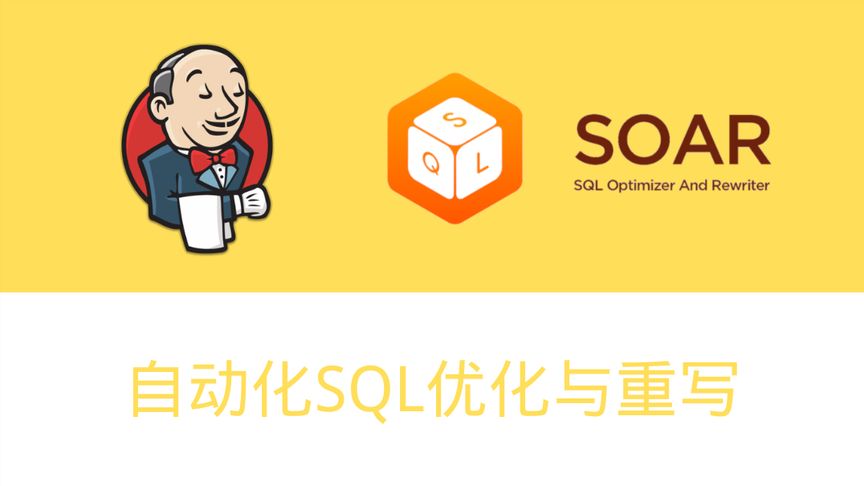 自动化SQL优化与重写工具-SOAR工具常用命令