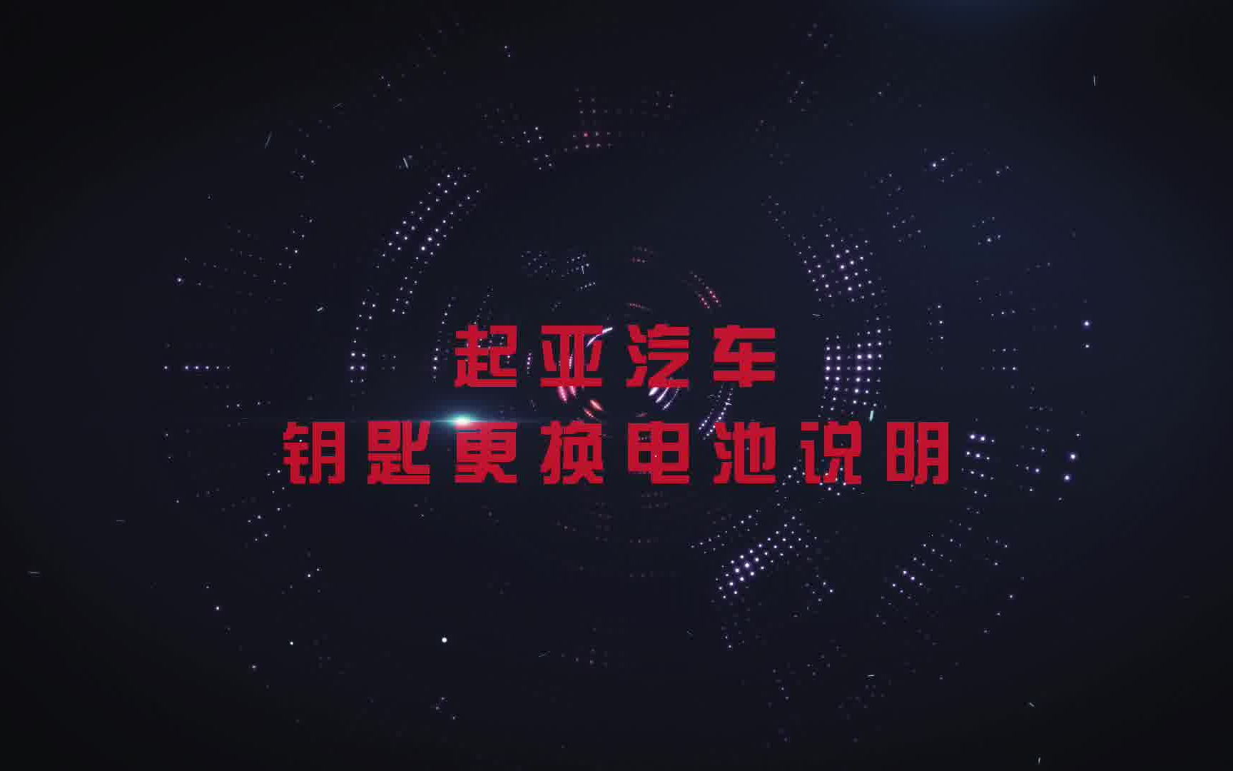 南孚I起亚汽车钥匙电池更换教程