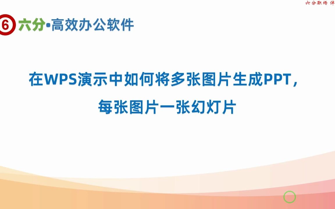 如何在WPS演示中将多张图片快速转换为PPT,一张幻灯片一张图片