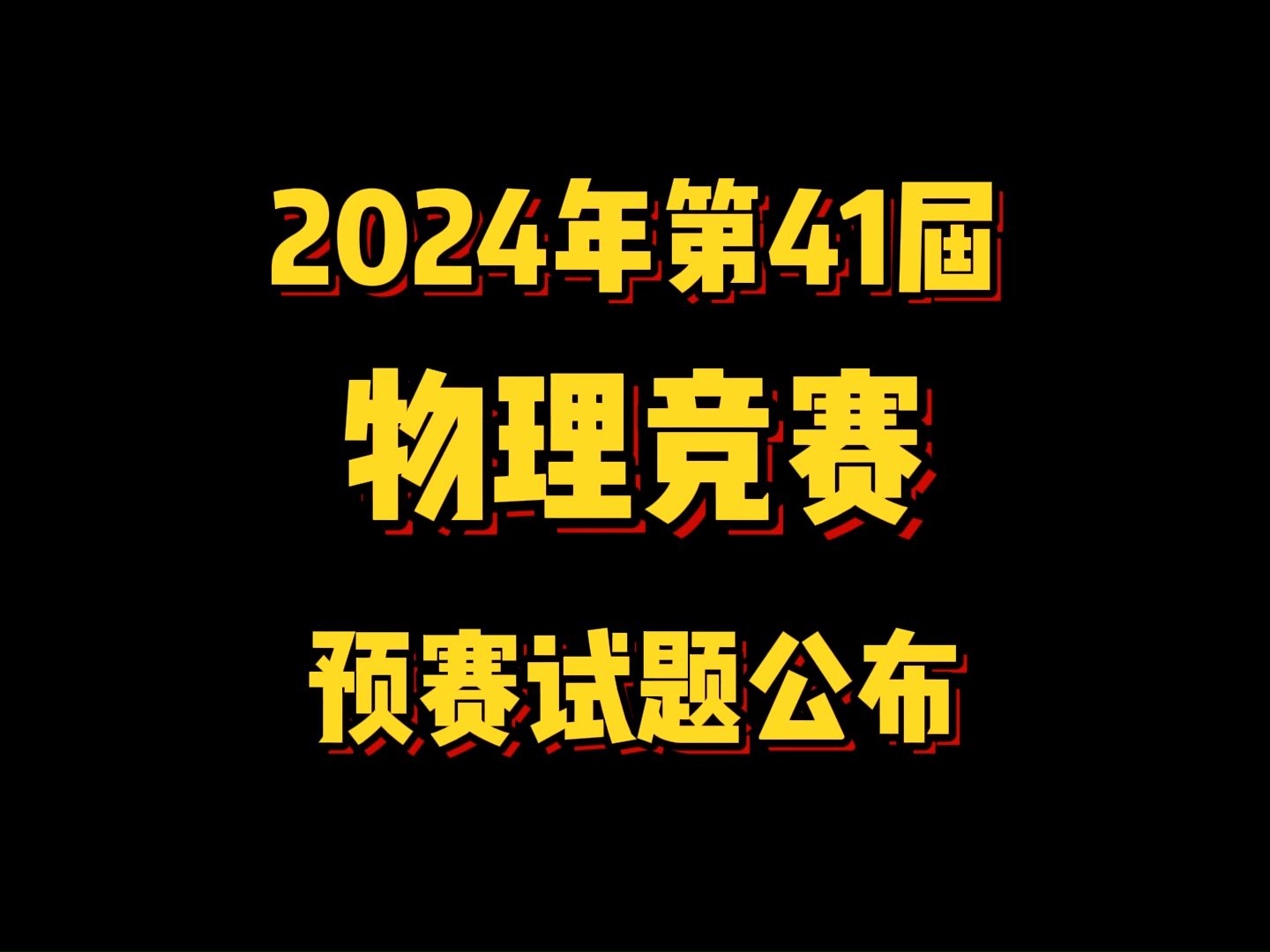 新鲜出炉!2024年第41届全国中学生物理竞赛预赛试题及答案
