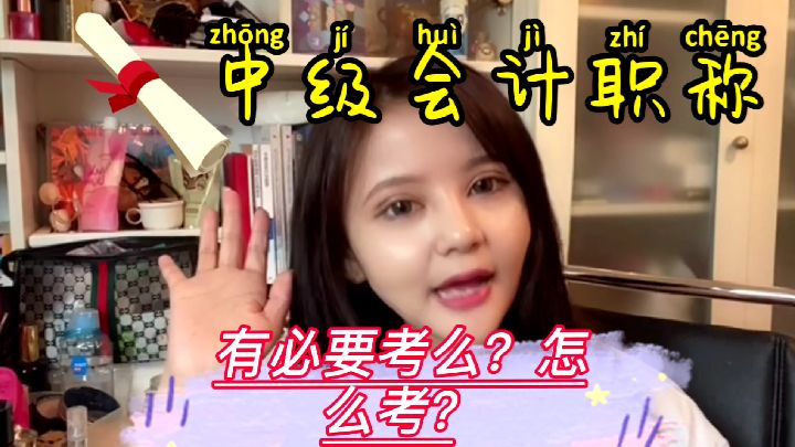 【老财会计经验】轻松通过中级会计考试!这些你一定要知道!