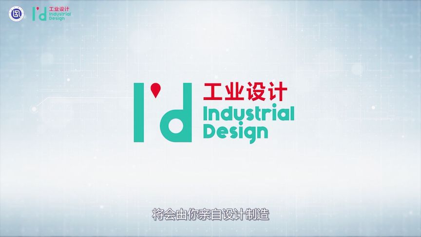 齐鲁工业大学(山东省科学院)工业设计专业宣传片