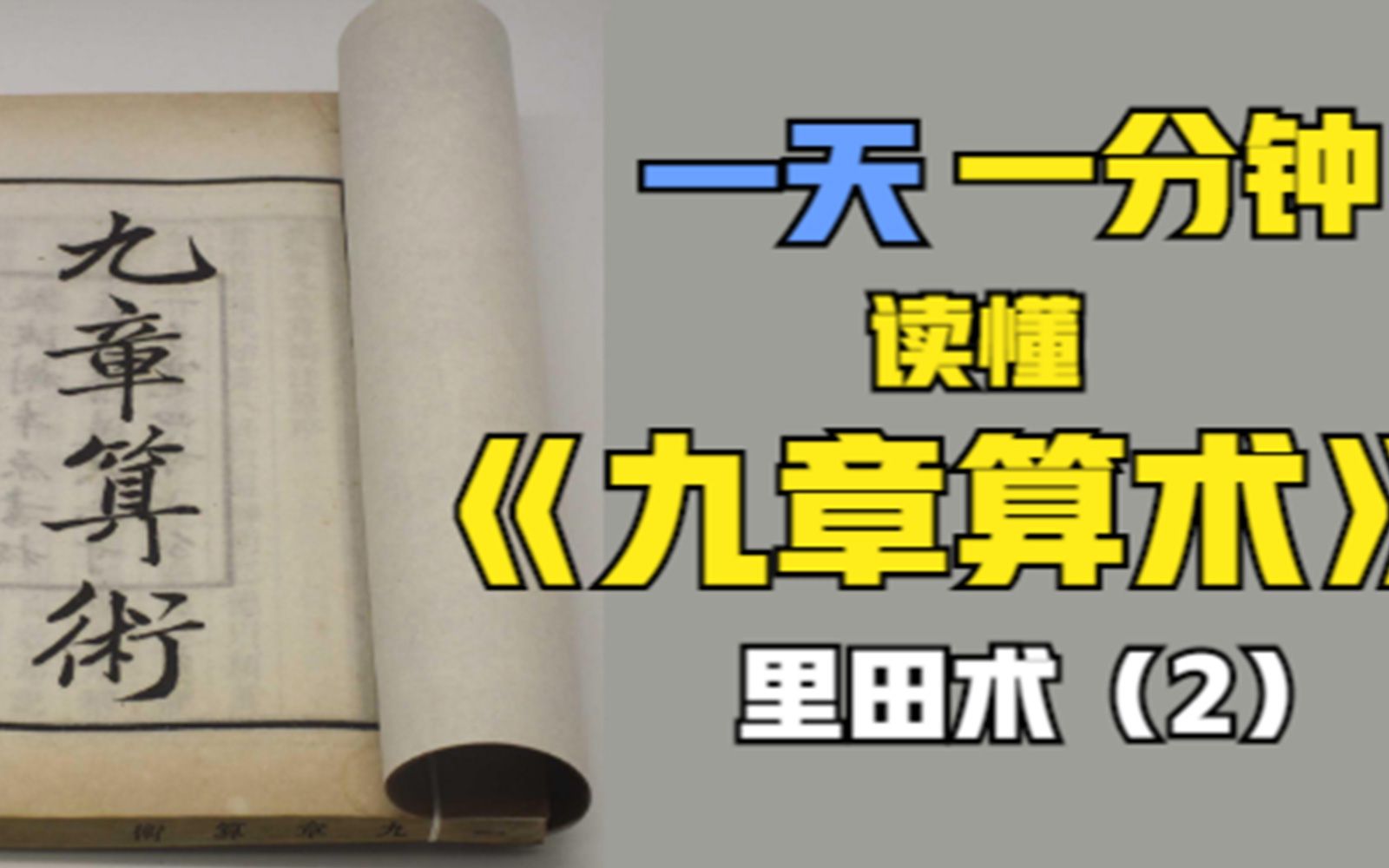1天1分钟,读懂#九章算术#——里田术!